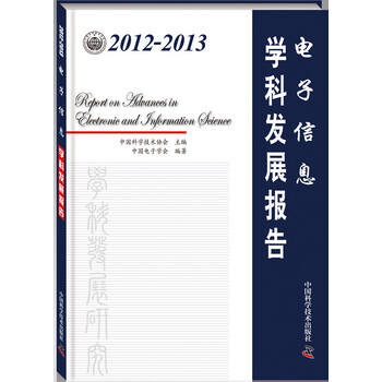 2012-2013电子信息学科发展报告