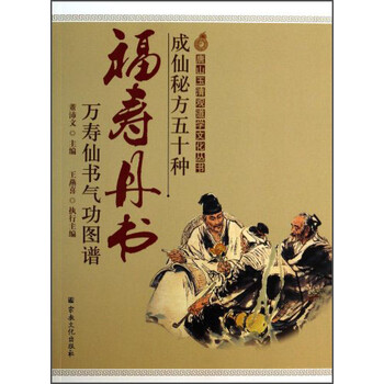 成仙秘方五十种·福寿丹书：万寿仙书气功图谱