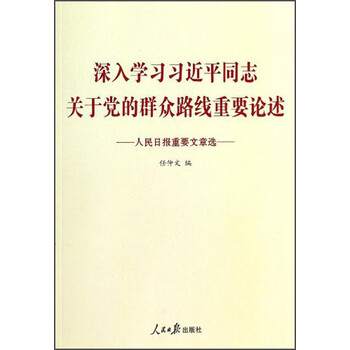 深入学习习近平同志关于党的群众路线重要论述：人民日报重要文章选
