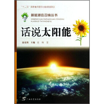 新能源在召唤丛书：话说太阳能