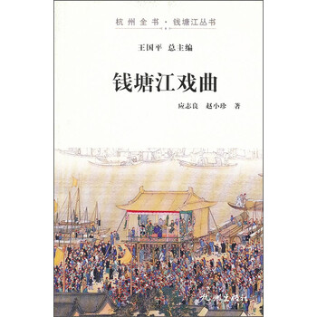 杭州全书·钱塘江丛书：钱塘江戏曲