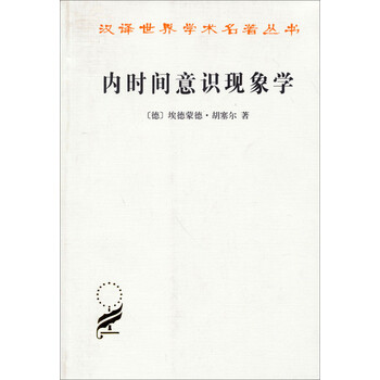 内时间意识现象学/汉译世界学术名著丛书