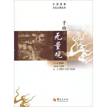 中国道教文化之旅丛书：千山圣境无量观