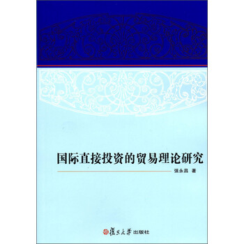 国际直接投资的贸易理论研究