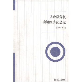 从金融危机读解经济法总论
