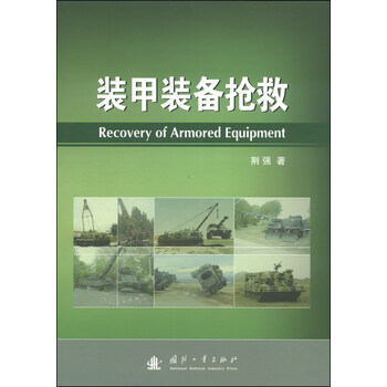 {正版新书}装甲装备抢救9787118091205