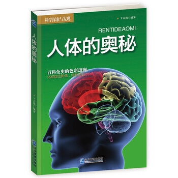 科学探索与发现：人体的奥秘9787516407028
