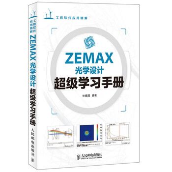 正版 ZEMAX光学设计超级学习手册9787115345851