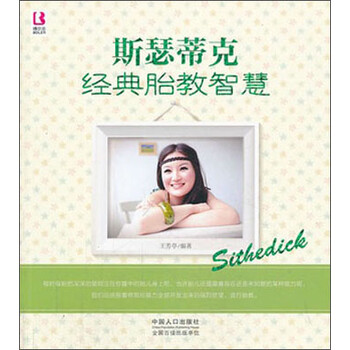 正版 斯密蒂克经典胎教智慧9787510120404