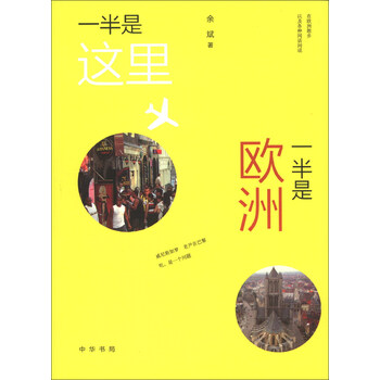 一半是这里，一半是欧洲