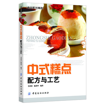 正版 121--社科-中式糕点配方与工艺9787506494144