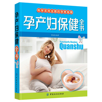 孕产妇保健全书9787506483483