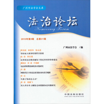 广州市法学会文库：法治论坛（2013年第3辑）（总第31辑）
