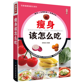 正版 瘦身该怎么吃9787518001866