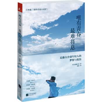 唯有青春，~难将息9787539968988