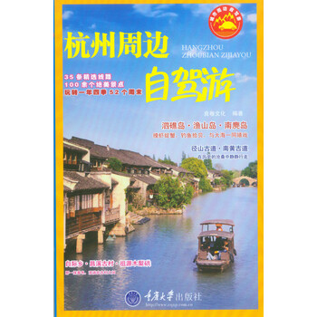 【特价尾货】WB杭州周边自驾游9787562478546