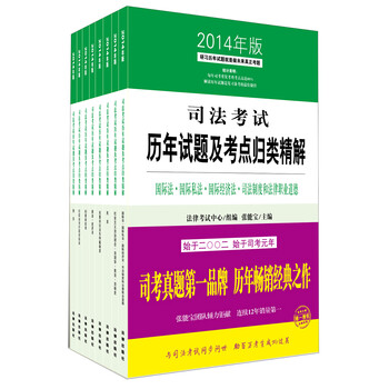 司法考试历年试题及考点归类精解（2014年版 套装共8册）