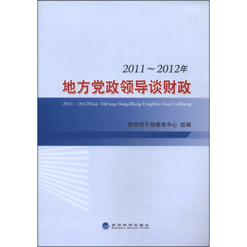 2011～2012年地方党政领导谈财政