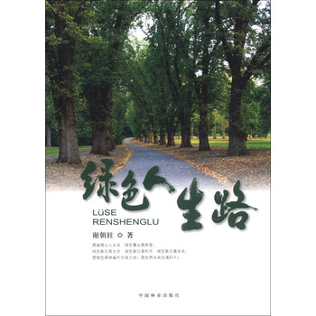 绿色人生路