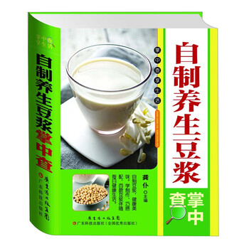 包邮正版自制养生豆浆9787535962638