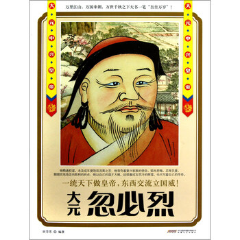 大元忽必烈(大元中兴皇帝)