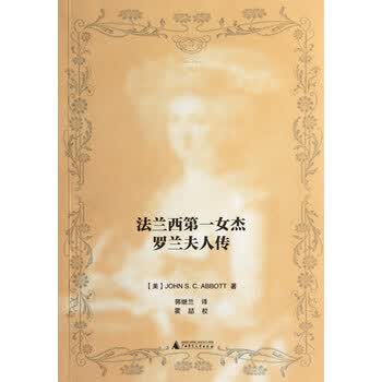 法兰西*女杰(罗兰夫人传)