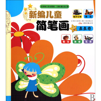 新编儿童简笔画(星星卷)