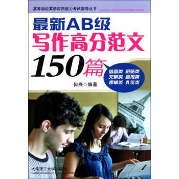 *新AB级写作高分范文150篇/高等学校英语应用能力考试指导丛书
