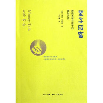 望子成富(教授爸爸与孩子的理财对话)