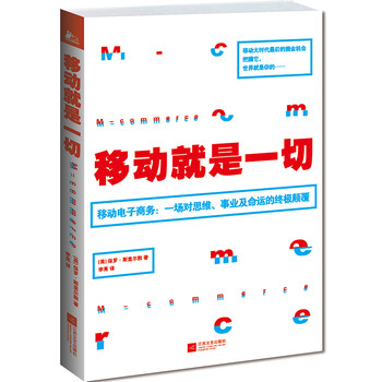 正版书籍 移动就是一切9787539958309