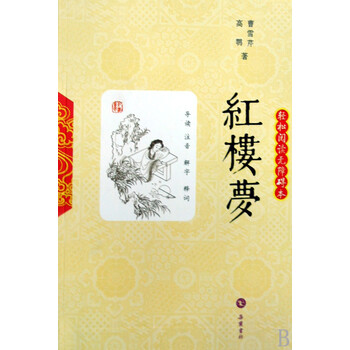 红楼梦(轻松阅读无障碍本)