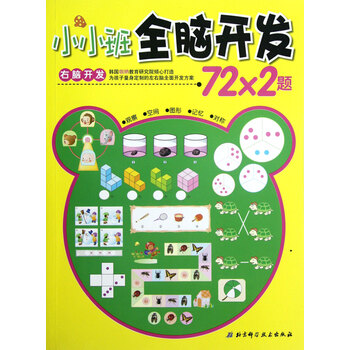 小小班全脑开发72*2题(右脑开发)