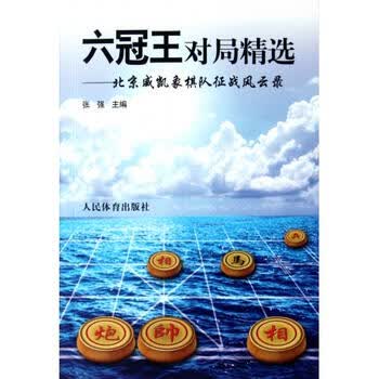 六冠王对局精选--北京威凯象棋队征战风云录