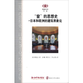 阅读日本书系：“窗”的思想史：日本和欧洲的建筑表象论