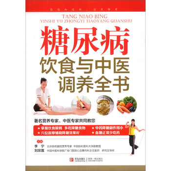 糖尿病饮食与中医调养全书