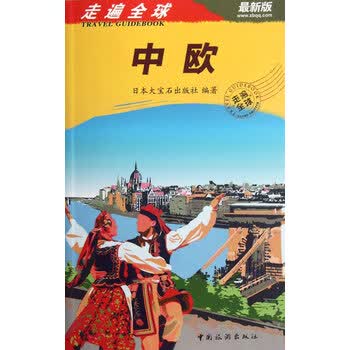 中欧(*新版)/走遍全球