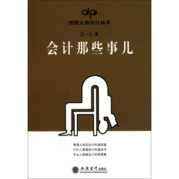 会计那些事儿/恍然大悟会计丛书