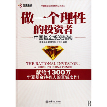 做一个理性的投资者(中国基金投资指南)/华夏基金投资者教育丛书