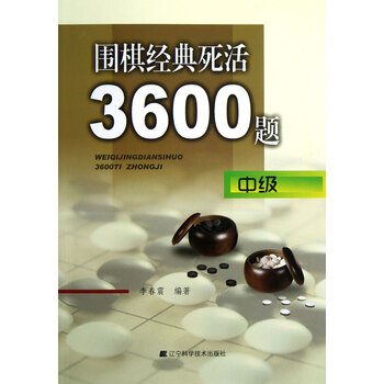 围棋经典死活3600题(中级)
