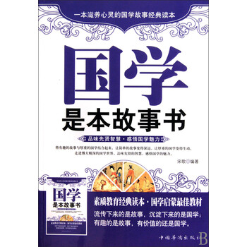 国学是本故事书