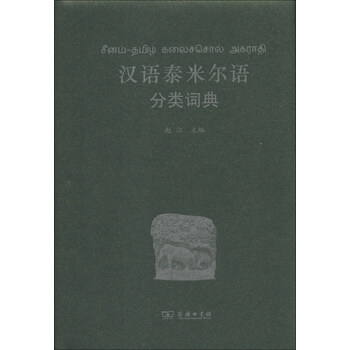 汉外分类词典系列：汉语泰米尔语分类词典