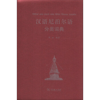汉外分类词典系列：汉语尼泊尔语分类词典