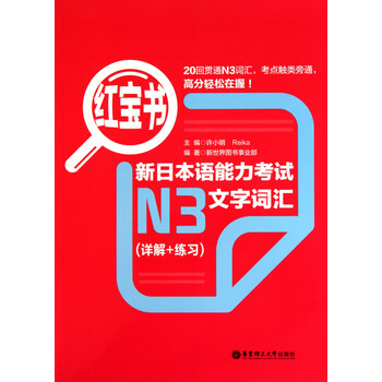 新日本语能力考试N3文字词汇(详解+练习***)