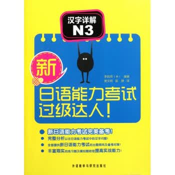 汉字详解(N3)/新日语能力考试过级达人