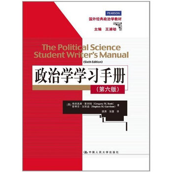 政治学学习手册(第6版国外经典政治学教材)