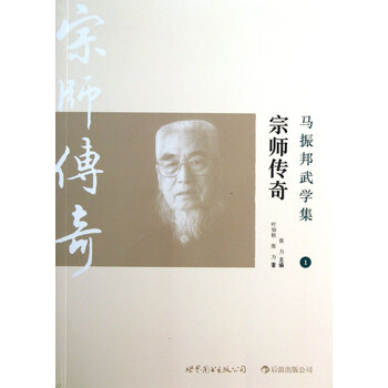 宗师传奇/马振邦武学集