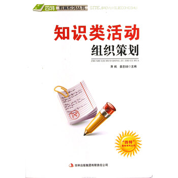 知识类活动组织策划/四特教育系列丛书