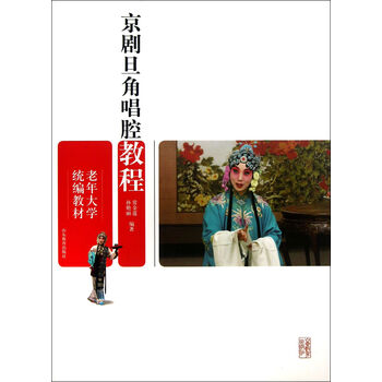 京剧旦角唱腔教程(老年大学教材)