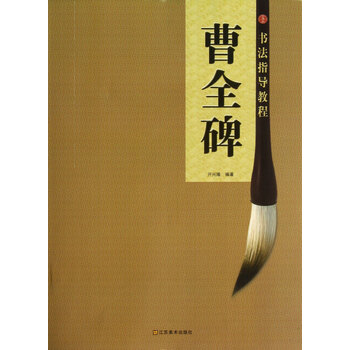 曹全碑/书法指导教程