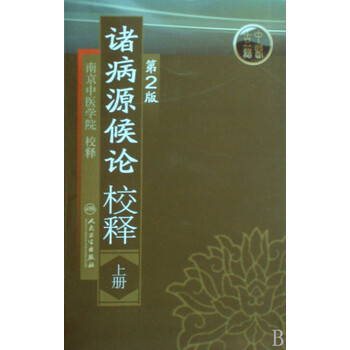 诸病源候论校释(上)